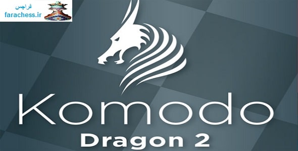 انجین جدید شطرنج کومودو دراگون 2 - Engine komodo Dragon 2
