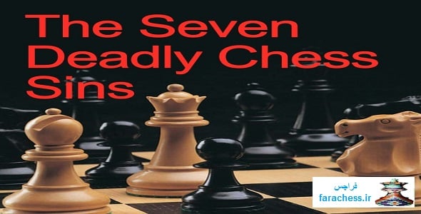 هفت گناه مرگبار شطرنج - The Seven Deadly Chess Sins