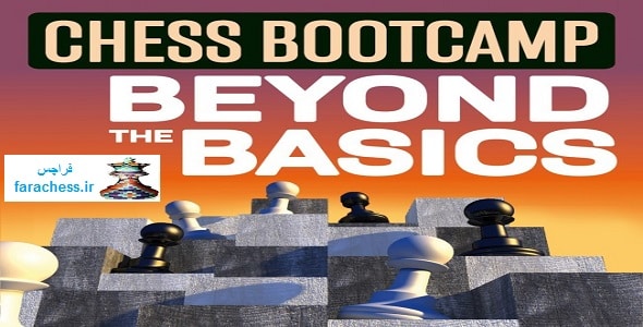 بوت کمپ شطرنج: فراتر از اصول - Chess Bootcamp Beyond the Basics