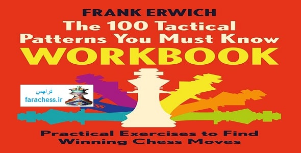 کتاب کار 100 الگوی تاکتیکی که باید بدانید: تمرینات عملی برای یافتن ...
