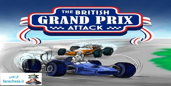 حمله گرند پریکس بریتانیا فیلم شروع بازی سفید - The British Grand Prix ...