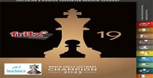 فریتز 19 نرم افزار بازی و تمرین شطرنج محصول جدید 2023 - Fritz 19