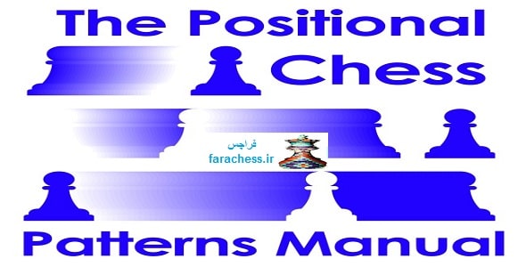 راهنمای الگوهای شطرنج موقعیتی - The Positional Chess Patterns Manual